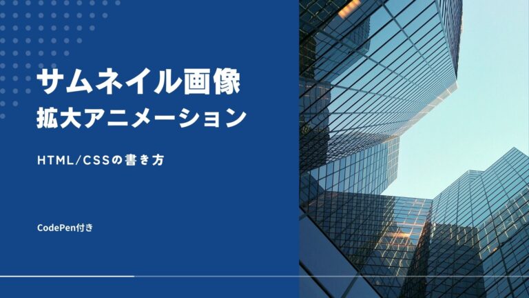 サムネイル画像をホバーで拡大アニメーションする方法｜HTML・CSSのみで実装 | SIMS-CODE